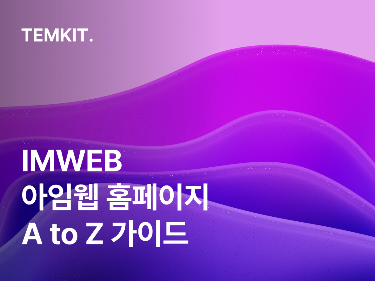 Imweb 아임웹 홈페이지 제작, A to Z 총정리 가이드(+TIP) : 전문 칼럼