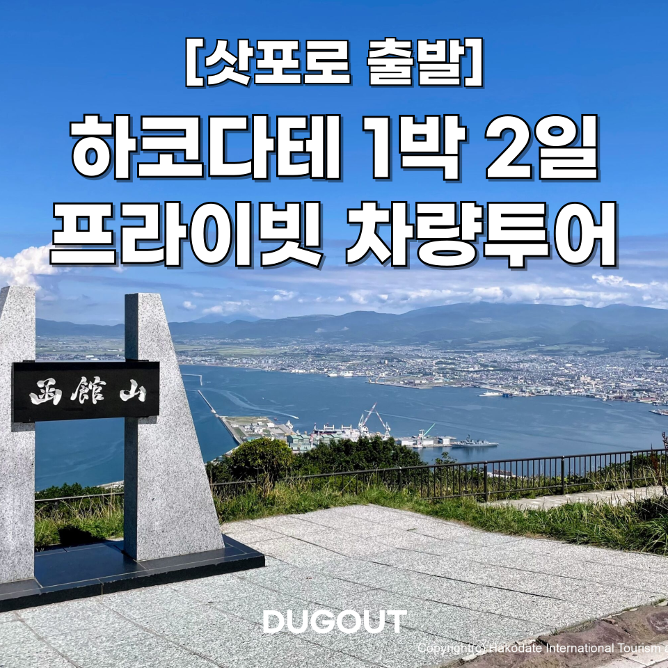 삿포로 출발 북해도 하코다테 1박2일 프라이빗 차량투어 덕아웃 덕아웃 투어 ️ 일본 골프 · 일본 자유여행 · 발리 프라이빗 투어 전문 여행사