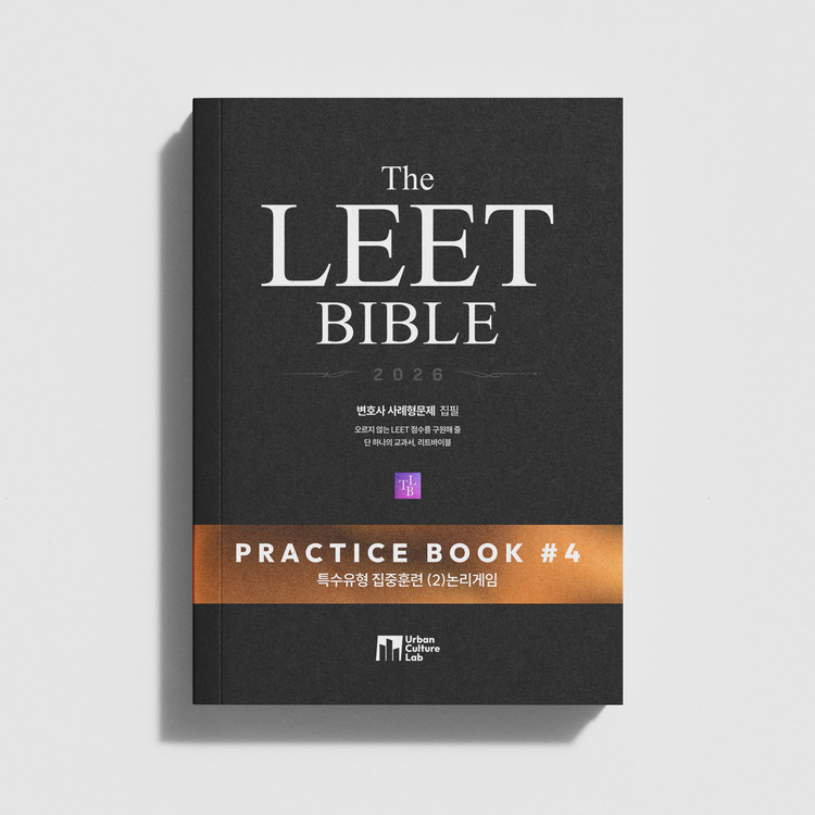 Practice Book #4-2 논리게임 유형 (2026학년도) : 리트바이블 :: The LEET BIBLE