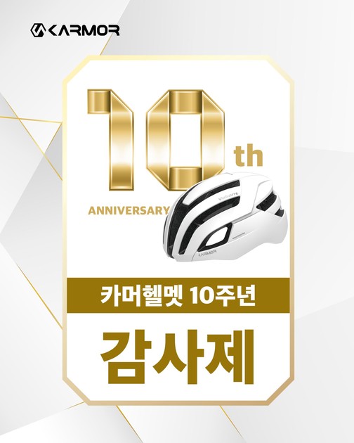 카머(KARMOR), ‘런칭 10주년 고객 감사’ 프로모션 진행 : KARMOR New