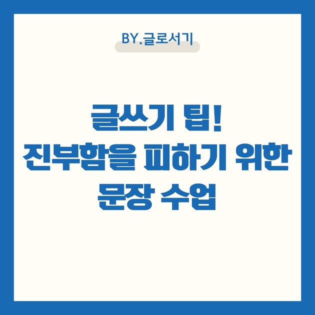 글쓰기 팁 진부함을 피하기 위한 문장 수업 책쓰기 · 글쓰기 · 작가되는법 · 소설가되는법 팁 글로서기 컬럼