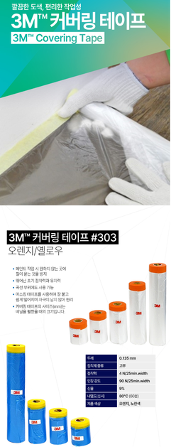 3M 커버링(카바링)테이프 #303 : (주)코어텍