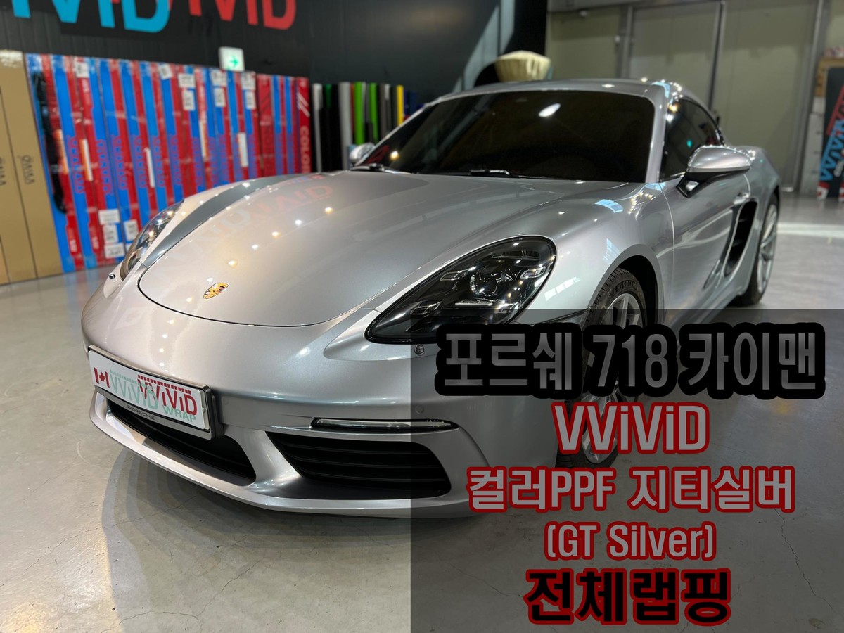 [포르쉐 718카이맨] VViViD - COLORFUSION® PPF - GT Silver : 갤러리 - 전체랩핑 | 카드레스스킨