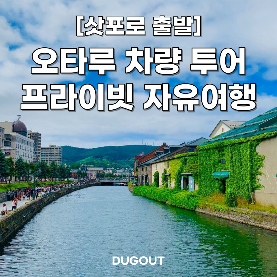 당일 온천 포함 오타루 프라이빗 차량투어 단독맞춤투어 가능 덕아웃 투어 ️ 일본 골프 · 일본 자유여행 · 발리 프라이빗 투어 전문 여행사