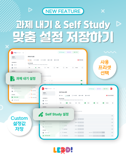 과제 내기 & Self Study 맞춤 설정 저장하기 : LEDDI 공식 홈페이지