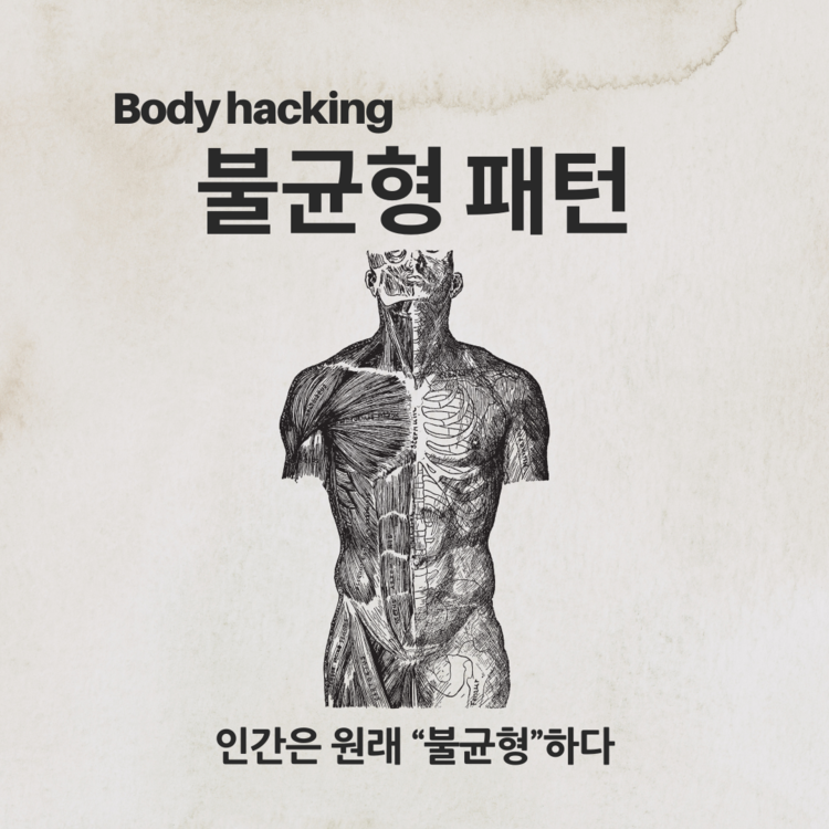 Body hacking 인체 불균형 패턴 : 이지리햅