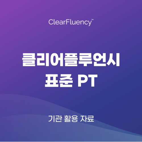 Clear Fluency 소개용 표준 PPT : 영어낭독도서관 클리어 플루언시 관련글