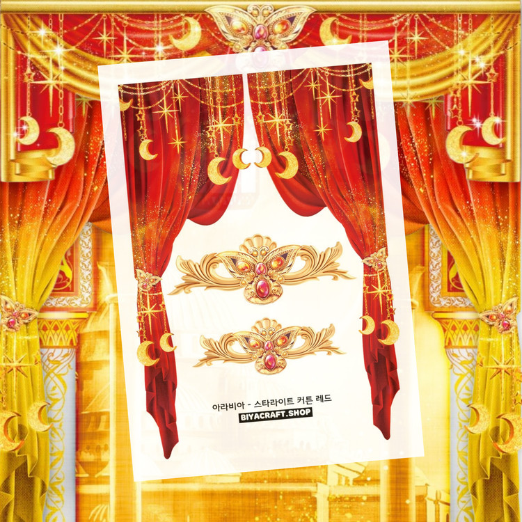 [아라비아] 스타라이트 커튼 : 비야크라프트 BIYACRAFT | 감성 디자인 문구 & 굿즈 브랜드