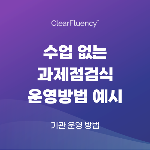 [운영방법 Idea] 교실 수업이 어려운 학교/학원의 (과제점검)Clear Fluency 리딩어시스턴트 운영 방법 : 영어낭독도서관 클리어 플루언시 관련글