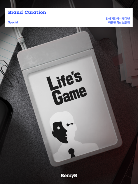 특집 | 인생 게임에서 찾아낸 따끈한 최신 브랜딩 : 비마이비(BemyB), 브랜드 경험 플랫폼