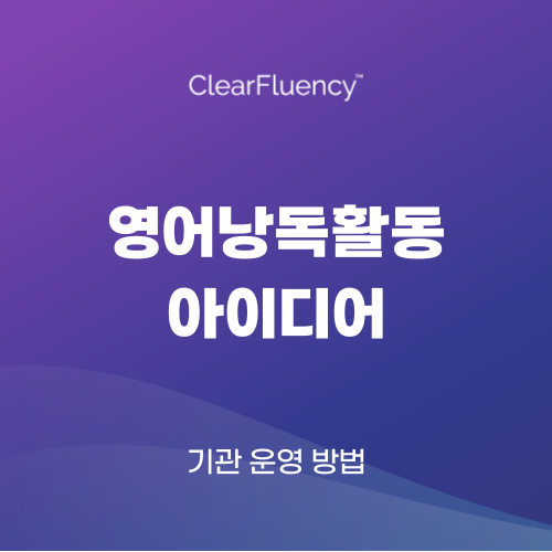 학교/학원 내 영어낭독 활동 IDEA : 영어낭독도서관 클리어플루언시 기관교사 자료실