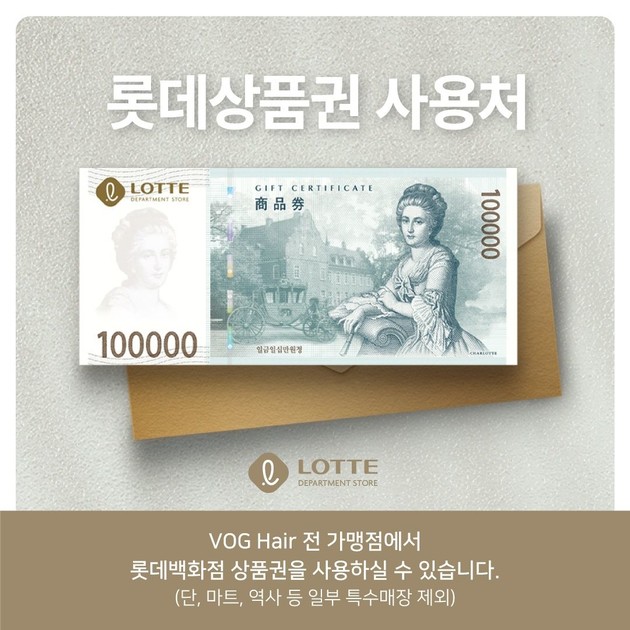 VOG Hair x 롯데상품권 : VOG Hair (보그헤어) 공식 홈페이지