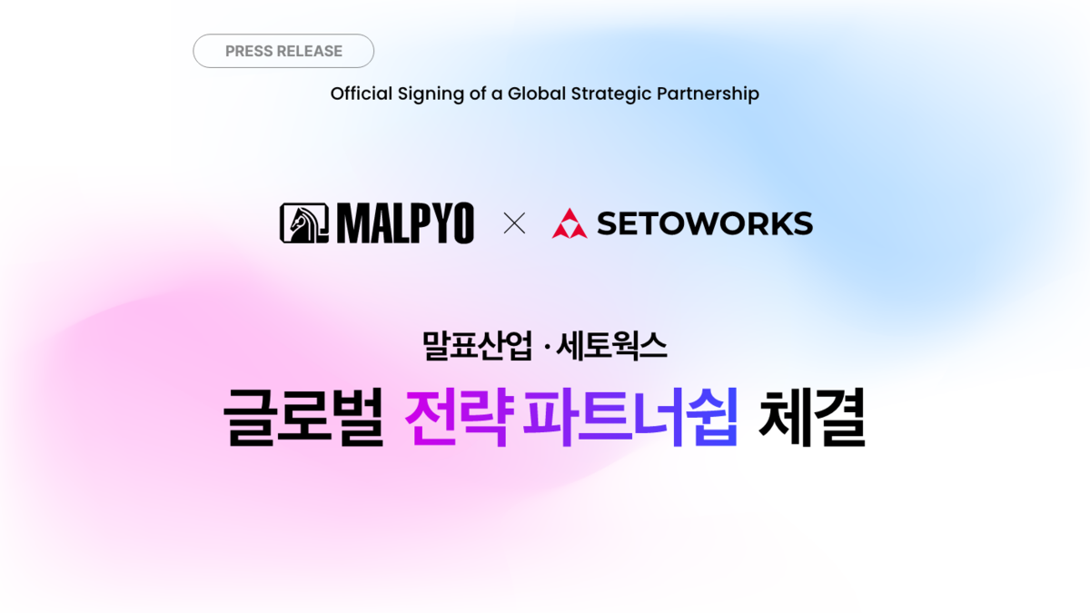 말표산업-세토웍스 일본 시장 진출을 위한 전략적 파트너쉽 체결 : 세토웍스 Setoworks