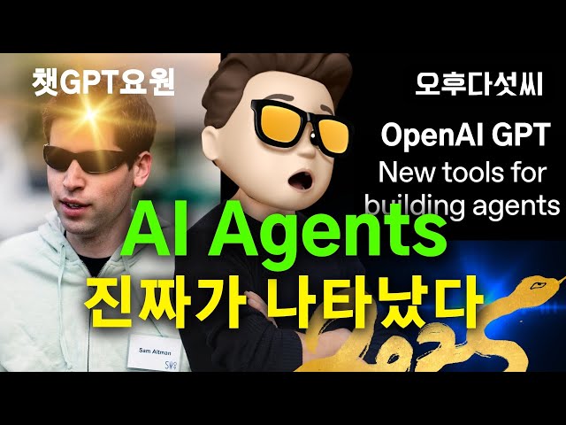 충격공개 🔥 OpenAI GPT AI 에이전트! 이제 제대로 만들자! OpenAI Agent Building Tool | 오후다섯씨 : GPTs 공개영상 페이지 - by ...