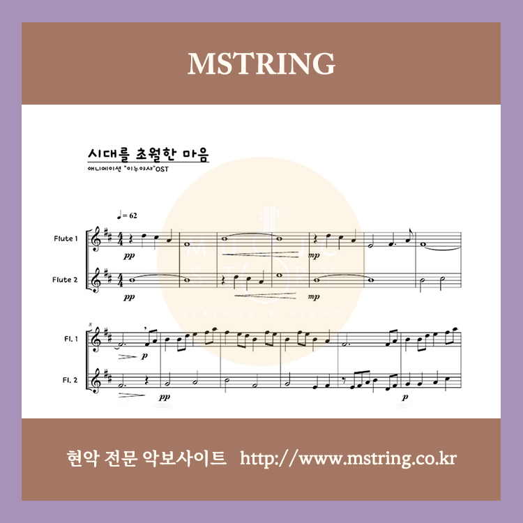 [플룻 2중주] 이누야샤OST - 시대를초월한마음 : Mstringscores(엠스트링스코어)