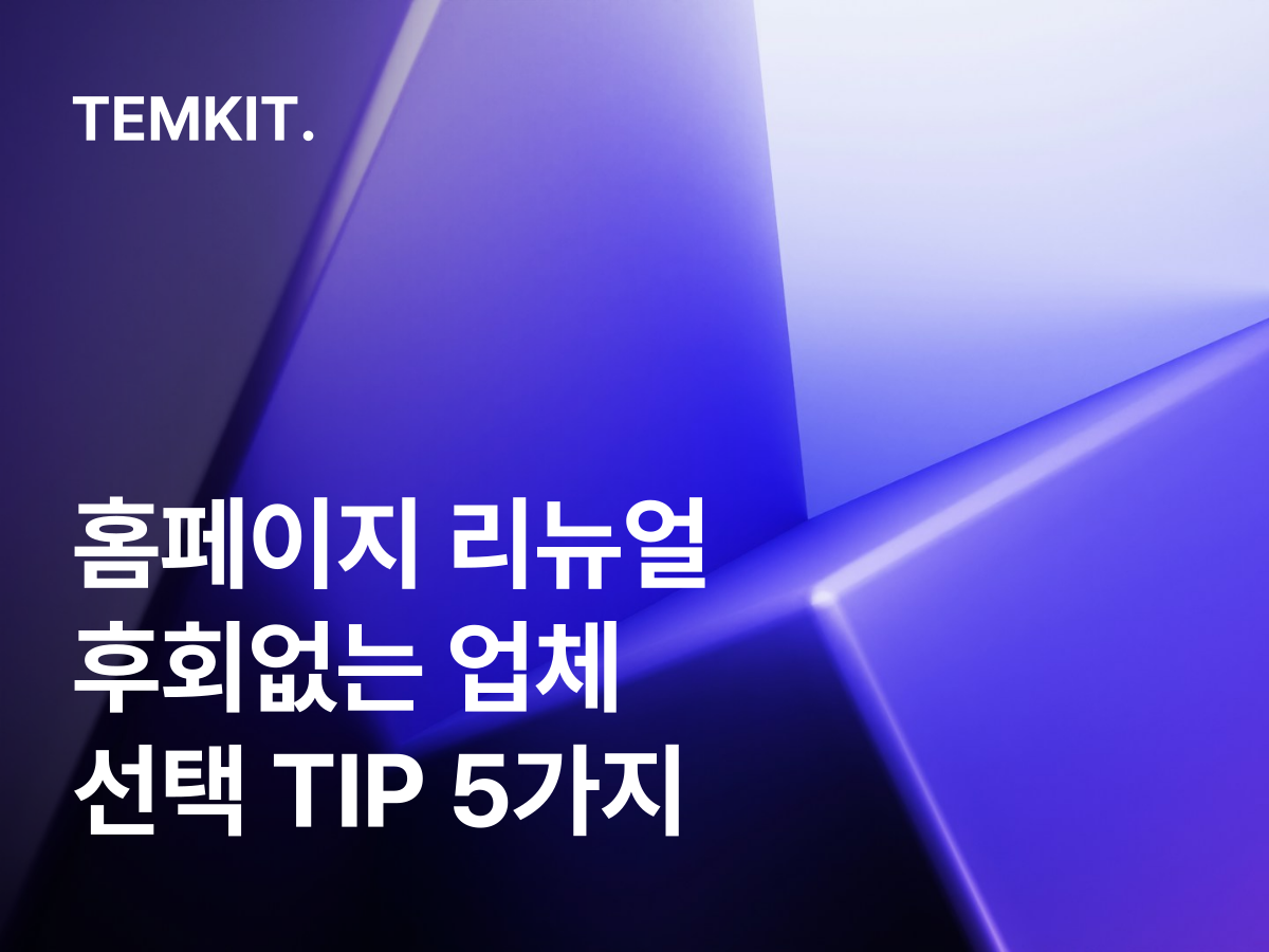 홈페이지 리뉴얼? 후회없는 업체 선택 TIP 5가지 : 전문 칼럼 | 홈페이지 템플릿 | 웹사이트 템플릿