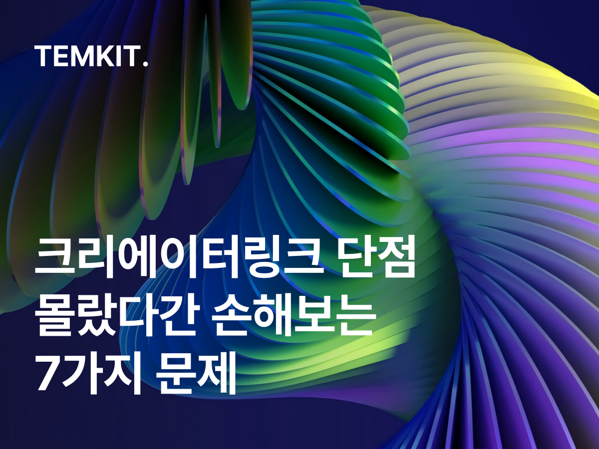 크리에이터링크 단점? 몰랐다간 손해보는 7가지 문제 : 전문 칼럼 | 홈페이지 템플릿 | 웹사이트 템플릿