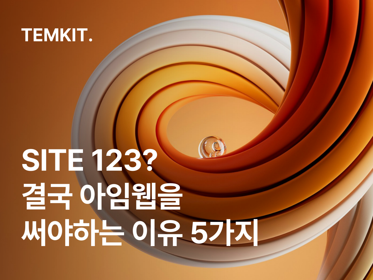 SITE123? 결국 아임웹으로 갈아타야 하는 이유 5가지 : 전문 칼럼 | 홈페이지 템플릿 | 웹사이트 템플릿