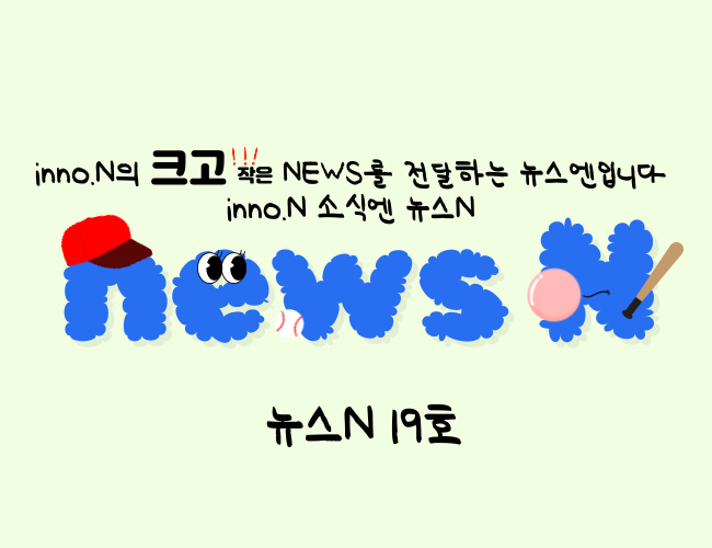 [뉴스N 19호] 💌 이노엔에서 가장 인기있는 프로야구팀은? inno.N 소식엔 뉴스N : 이노엔 인사이드