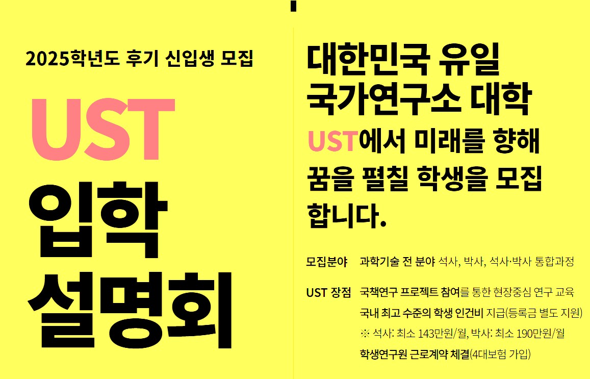 [공지] 대한민국 유일의 국가연구소대학원 UST에서 2025학년도 후기(2학기) 1차 신입생을 모집합니다. : Extended ...