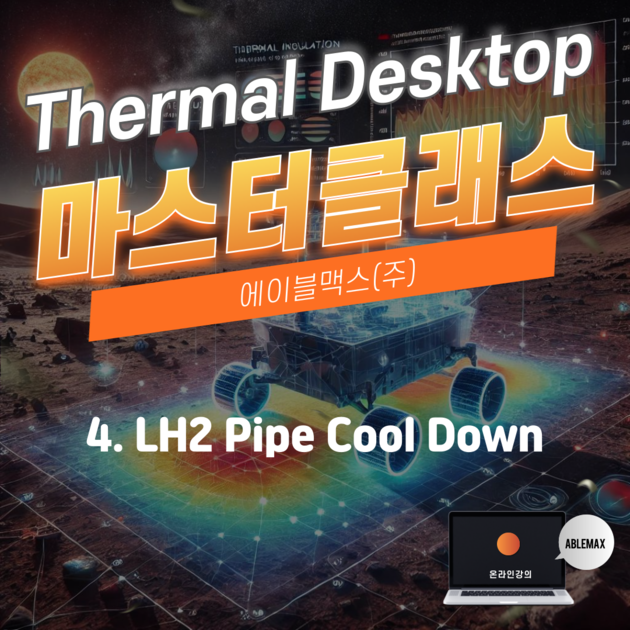 Thermal Desktop 마스터 클래스 - 4강. LH2 Pipe Cool Down : ableMAX