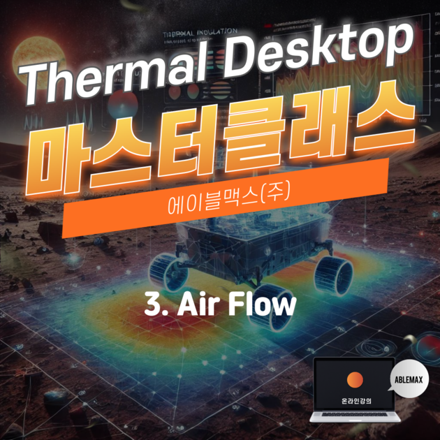 Thermal Desktop 마스터 클래스 - 3강. Air Flow : ableMAX
