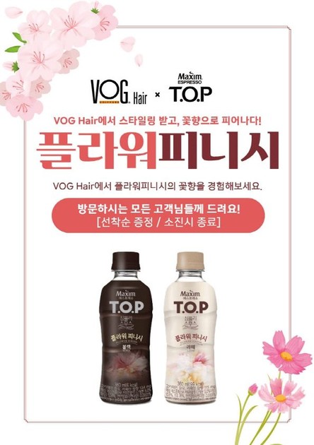 맥심 티오피 제휴, 플라워피니시 증정 이벤트 가져 : VOG Hair (보그헤어) 공식 홈페이지