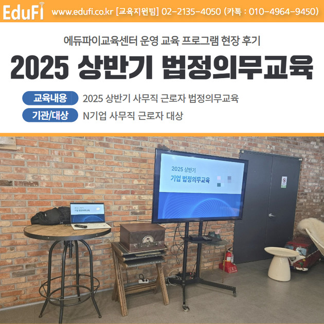 법정의무교육 N기업 사무직 근로자 대상 2025 상반기 법정의무교육 진행 후기 에듀파이교육센터에서 진행한 기업출강후기나 자체운영교육 프로그램 진행 후기