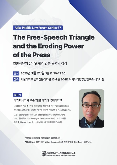 Prof. Miki Tanikawa - The Free-Speech Triangle and the Eroding Power of the Press (언론자유의 삼각관계와 ...