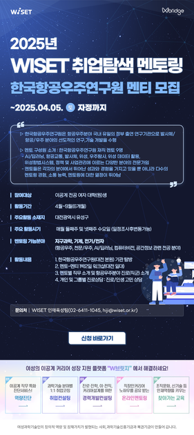 2025년 WISET 취업탐색 멘토링 참여 이공계 대학(원)생 멘티 모집 (지구과학, 기계, 전기/전자) : 중앙대학교 :: 도시시스템공학전공