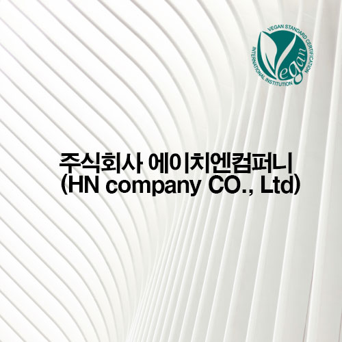 주식회사 에이치엔컴퍼니(HN company CO., Ltd) : 비건표준인증원 비건 인증 제품
