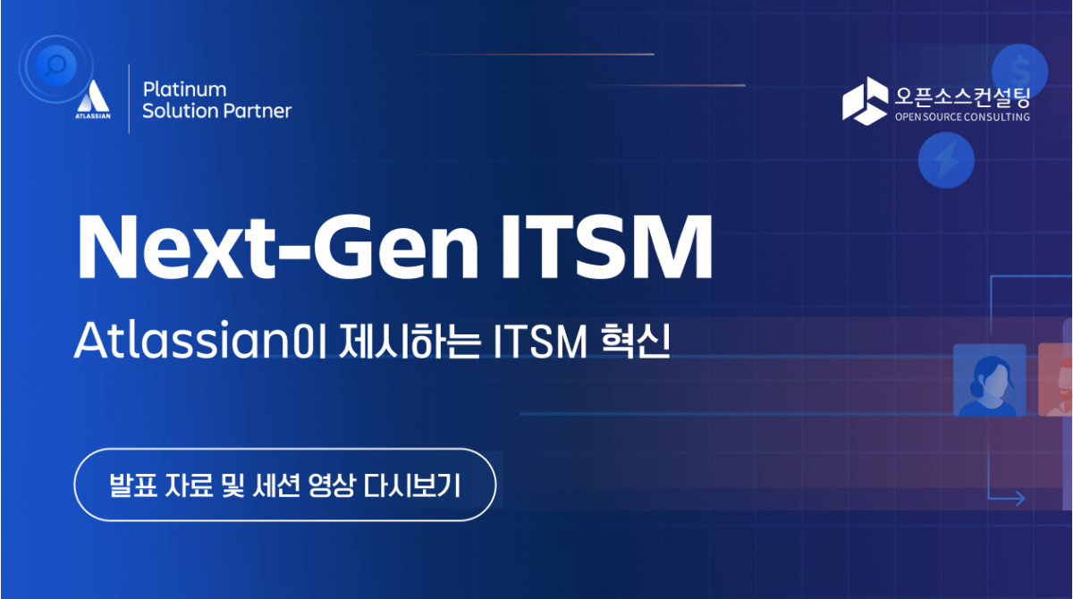 Next-Gen ITSM | Atlassian이 제시하는 ITSM 혁신을 만나 보세요🤗 : 오픈소스컨설팅