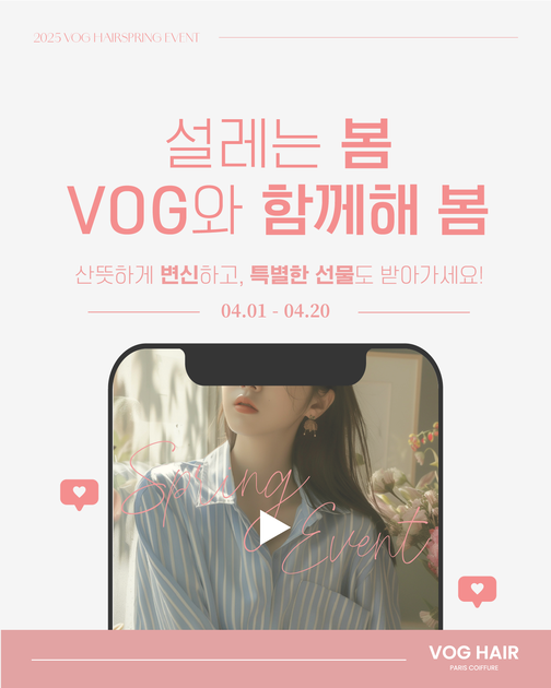 VOG Hair '설레는 봄 VOG Hair와 함께해 봄' 이벤트 진행 : VOG Hair (보그헤어) 공식 홈페이지