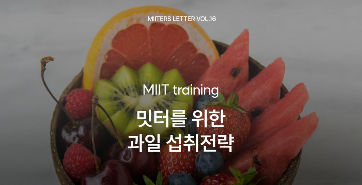 [LETTER vol.16] 밋터를 위한 과일 섭취 전략 : 밋터스레터 : 밋이 검증한 신뢰높은 정보를 공유한다