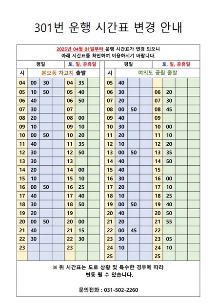 [경원여객]301번 운행시간표(25년 4월 01일부터 ~ 변경시까지) : KST (경원여객, 시흥교통, 써클라인, 태화상운)