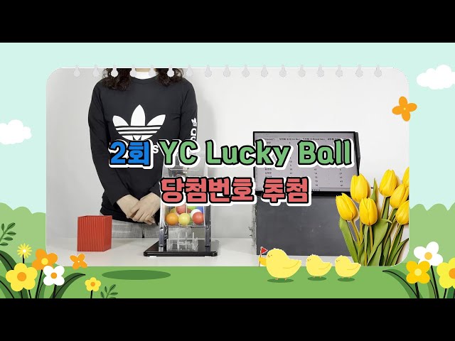 제2회 YC LUCKY BALL 당첨결과 : 영창실리콘