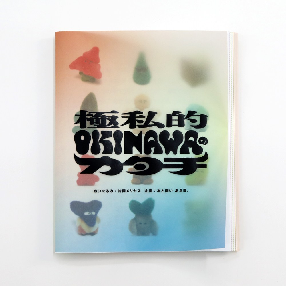 MERIYASU KATAOKA - 지극히 사적인 오키나와의 형태 : CORD