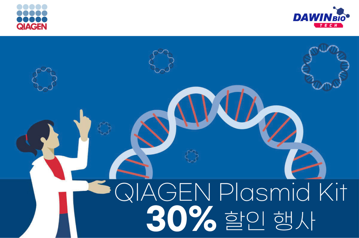 [QIAGEN] Plasmid Kit 30% 할인 행사(-4/30) : 할인행사 및 각종 Event