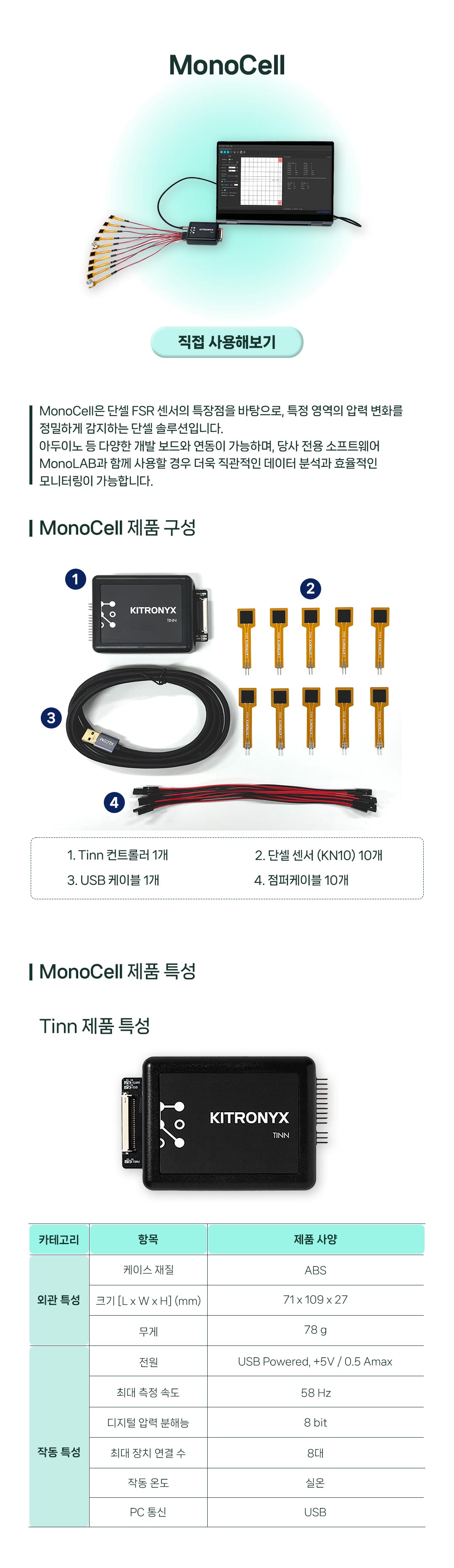 단셀 센서 솔루션 MonoCell