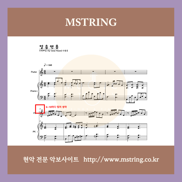 [플룻 솔로] 두번째달. 궁OST - 얼음연못 (피아노 반주 악보 포함) : Mstringscores(엠스트링스코어)