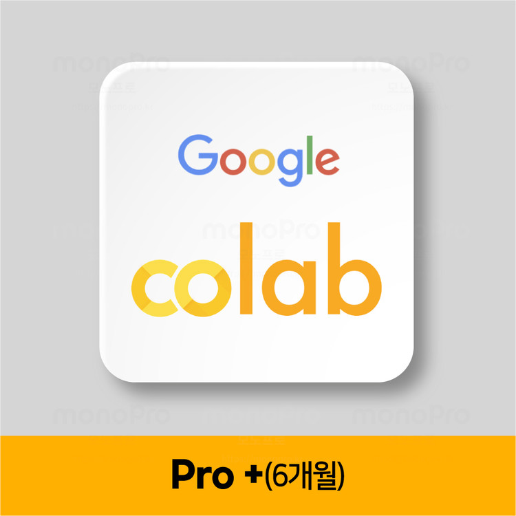 [구글 코랩] google colab pro+ 라이선스 6개월 1유저