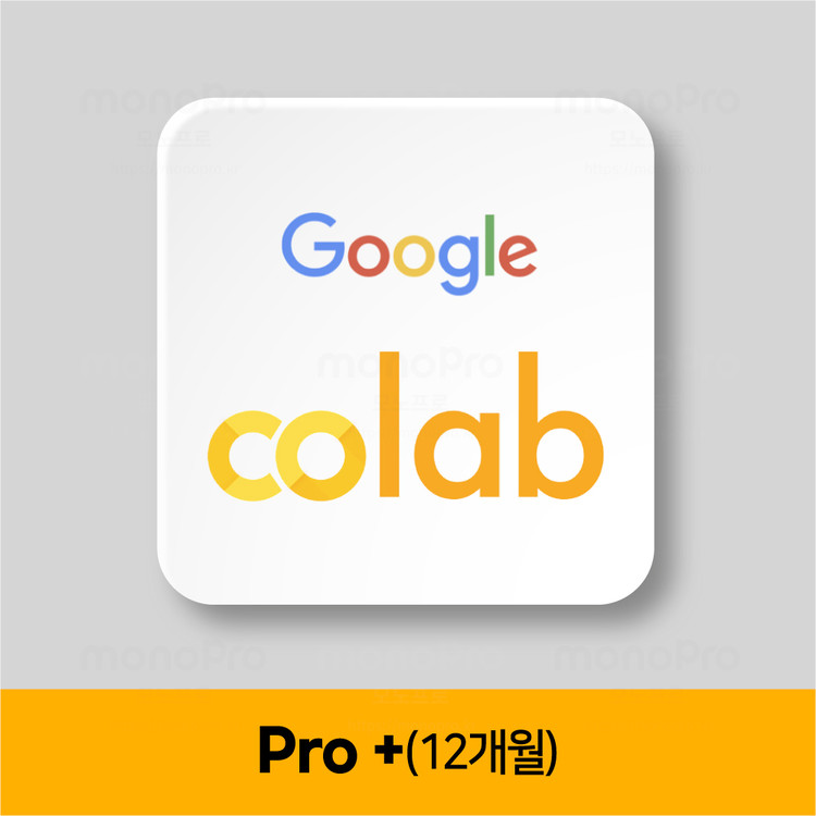 [구글 코랩] google colab pro+ 라이선스 12개월 1유저 복제
