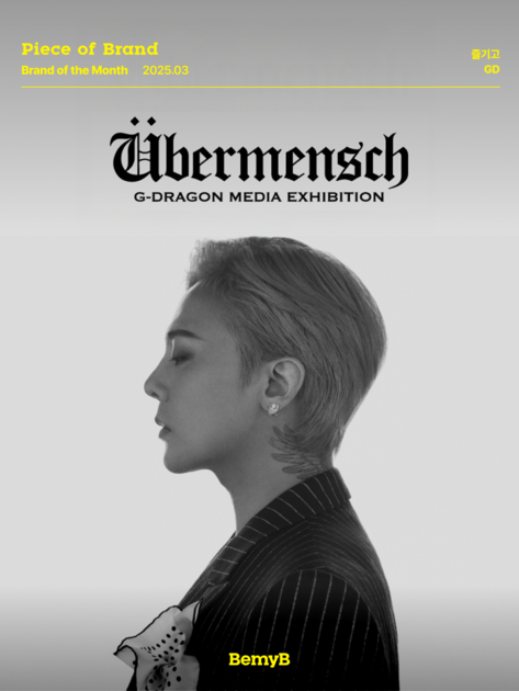 2025년 3월의브랜드 | GD : 비마이비(BemyB), 브랜드 경험 플랫폼