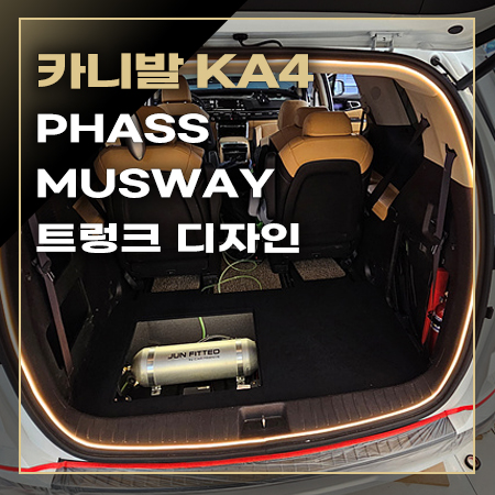 카니발 KA4 에어 쇼바 튜닝 차량 무스웨이 DSP 앰프 튜닝과 우퍼 박스 매립 카오디오 음질 향상부터 트렁크 디자인까지 : 라이브 카오디오 인스톨 갤러리