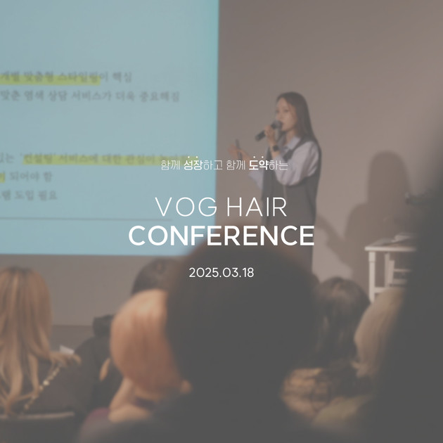2025년 1분기 경영 컨퍼런스 개최 : VOG Hair (보그헤어) 공식 홈페이지