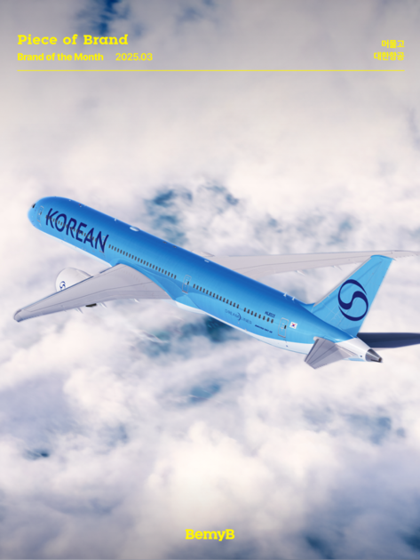2025년 3월의브랜드 | 대한항공 : 비마이비(BemyB), 브랜드 경험 플랫폼