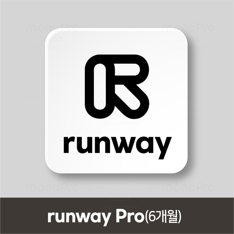 [런웨이] runway Pro 라이선스 6개월 1유저