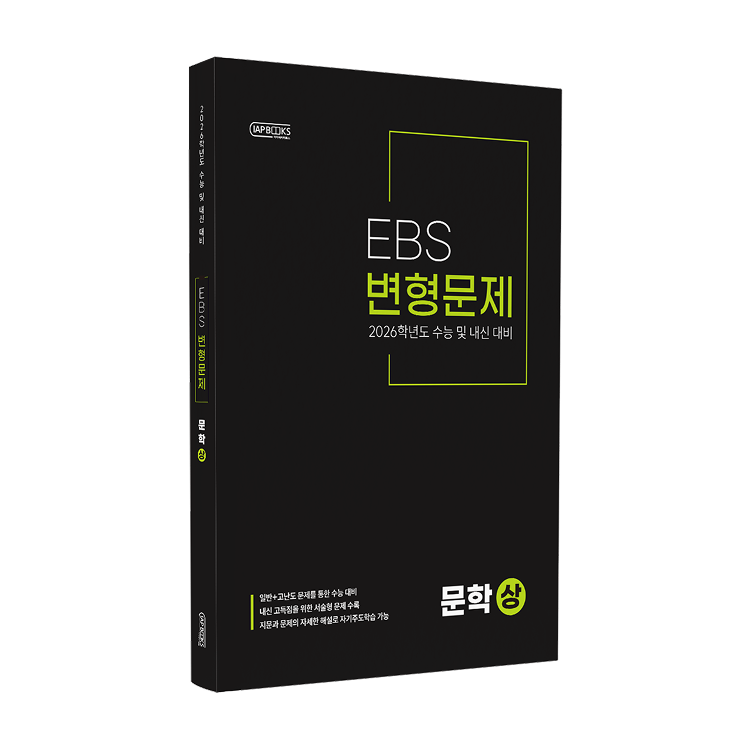 2026 EBS 변형문제 문학(상) (학생용) : 국어로 - AI로 여는 똑똑한 국어 학습의 길