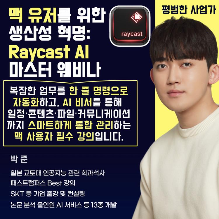 (VOD)맥 유저를 위한 생산성 혁명: Raycast AI Extension 마스터 클래스 : ordinarybusinessman
