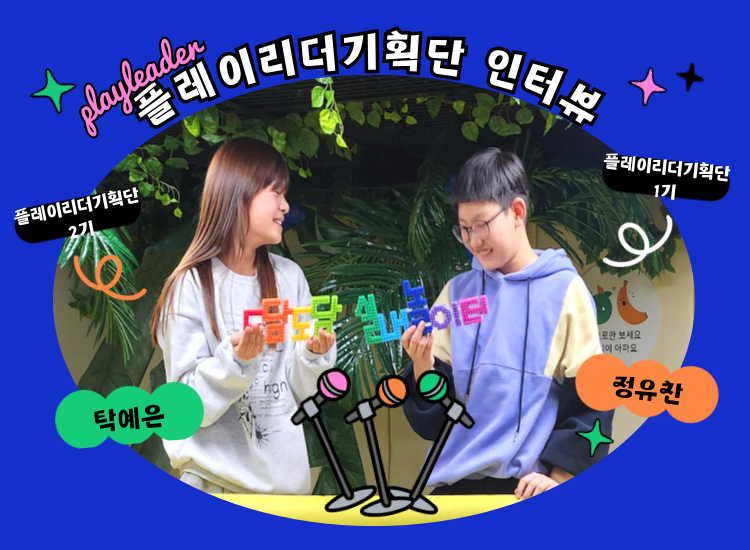 YES INTERVIEW - 용산도담도담실내놀이터 : YES21소식